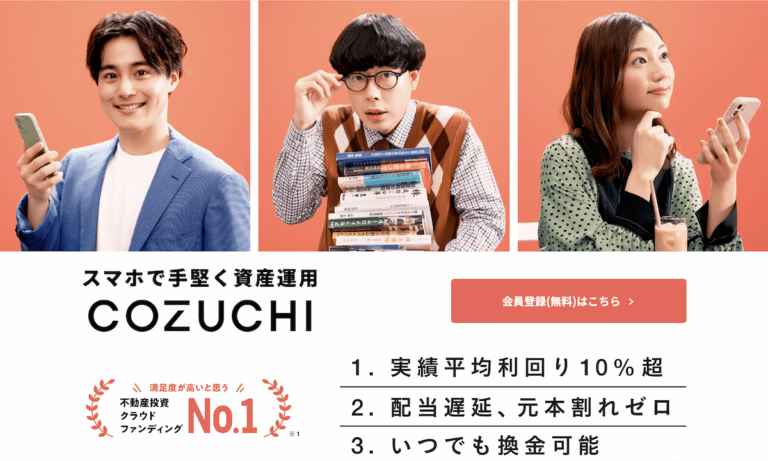 COZUCHI(コズチ)のメリット・デメリットとは｜口コミ・評判・実績まで | なるらく副業 - 資産運用 × ブログ × 仮想通貨で稼いでFIRE